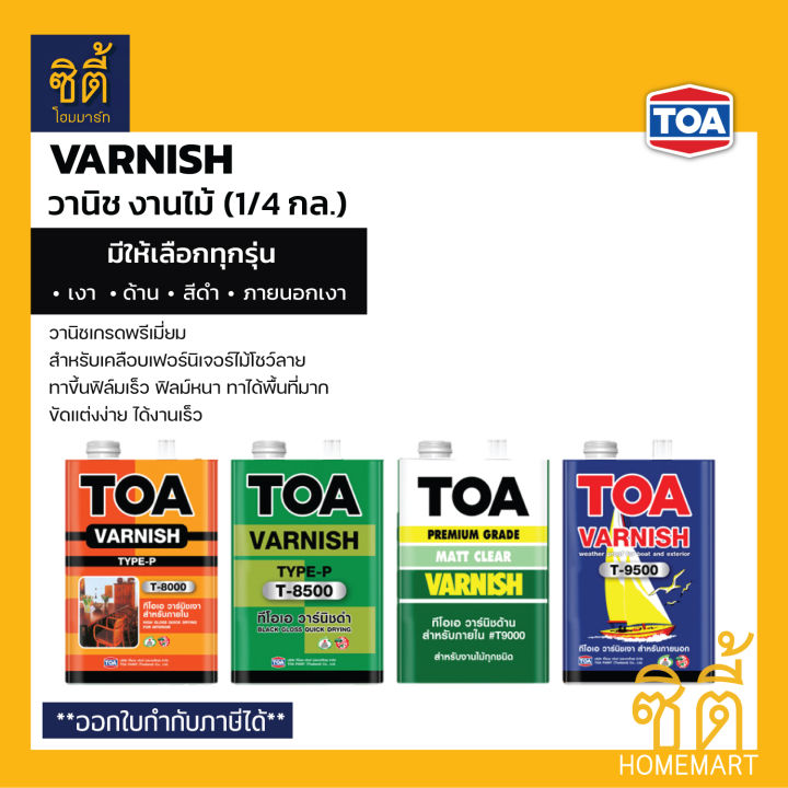TOA Varnish (1/4 กล.) ทีโอเอ วาร์นิช งานไม้ มีให้เลือกทุกรุ่น T8000 T8500 T9000 T9500 วานิช เงา ...
