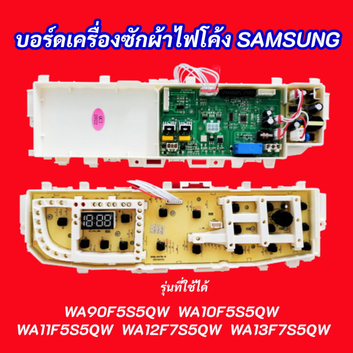 บอร์ดเครื่องซักผ้าซัมซุงไฟโค้ง แผงควบคุมซัมซุงฝาบน PCB SAMSUNG พาร์ท ...