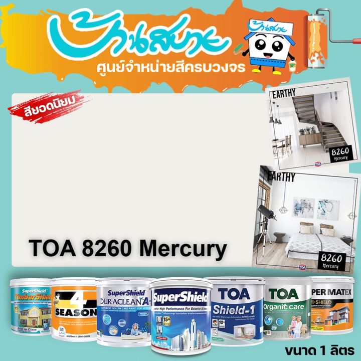 TOA 8260 Mercury ทุกรุ่น สีทาบ้าน ขนาด 1 ลิตร สีทาภายใน สีทาภายนอก สี ...
