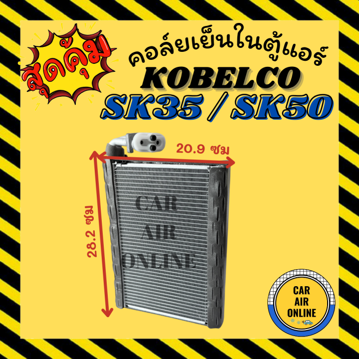ตู้แอร์ คอล์ยเย็น โกเบลโก้ ยันม่าร์ KOBELCO SK-35 SK-50 YANMAR SK35 SK50 อะไหล่แอร์ อะไหล่รถยนต์ ...