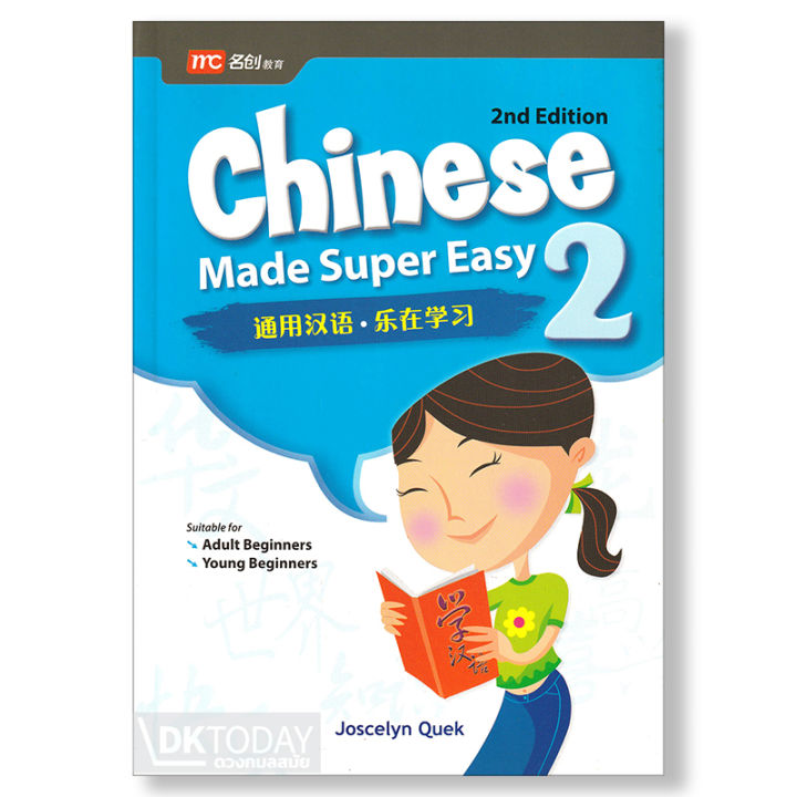 CHINESE MADE SUPER EASY BOOK 2 (2ND EDITION) BY DKTODAY | Lazada.co.th