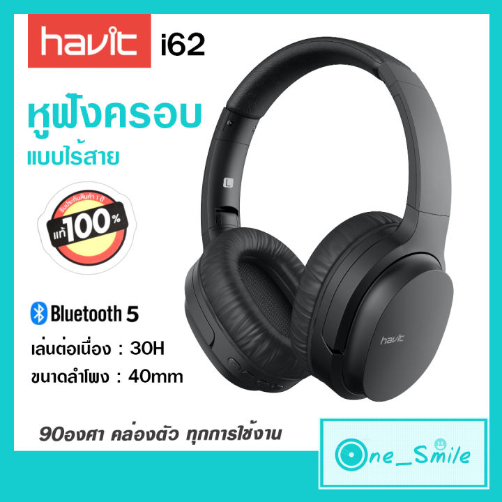 Havit หูฟัง ของแท้ หูฟัง havit i62 wireless headphone เชื่อมต่อ bluetooth แบบครอบหู พับเก็บได้ ...