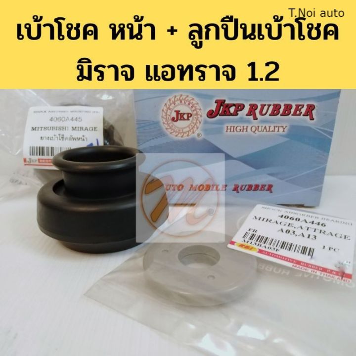 เบ้าโช้คหน้า ลูกปืนเบ้าโช๊ค Mirage Attrage ยางรองโช้คหน้า Mirage ...