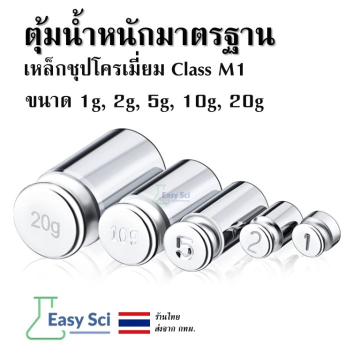 ตุ้มน้ำหนักมาตรฐาน เหล็กชุปโครเมี่ยม Class M1 1g, 2g, 5g, 10g, 20g ...