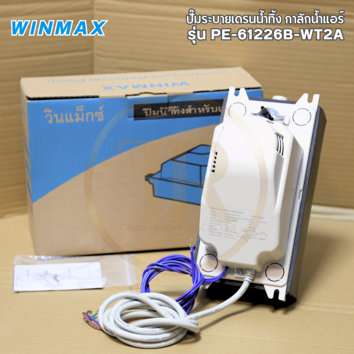 WINMAX ปั๊มระบายเดรนน้ำทิ้ง กาลักน้ำแอร์ รุ่น PE-61226B-WT2A ใช้กับแอร์ แบบตั้ง แอร์ตู้ตั้งพื้น ...