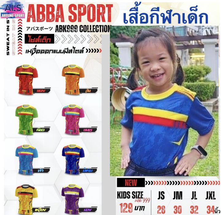 ABBA Sport เสื้อกีฬาเด็กพิมพ์ลาย รุ่น ABK 999 สินค้าผลิตในไทย นุ่ม ลูกใส่สบายตัว (สินค้าไทย ...