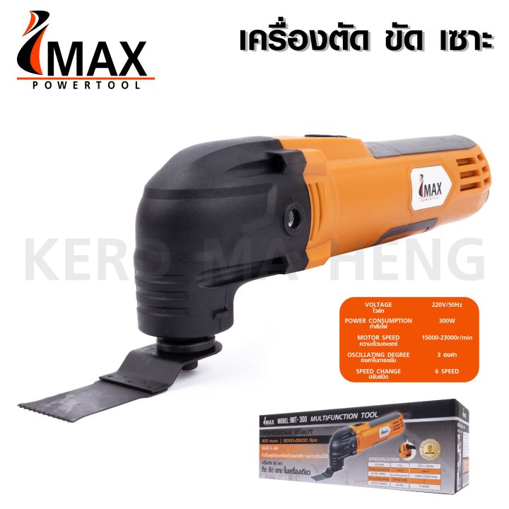 IMAX เครื่องตัด ขัด เซาะ ประกันศูนย์ รุ่น IMT-300 เครื่องมืออเนกประสงค์ ...