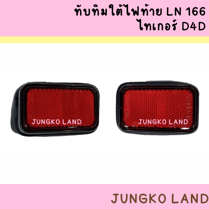 ทับทิมใต้ไฟท้าย / ทับทิม TOYOTA โตโยต้า ไทเกอร์ LN166 , D4D ยี่ห้อ AA ...