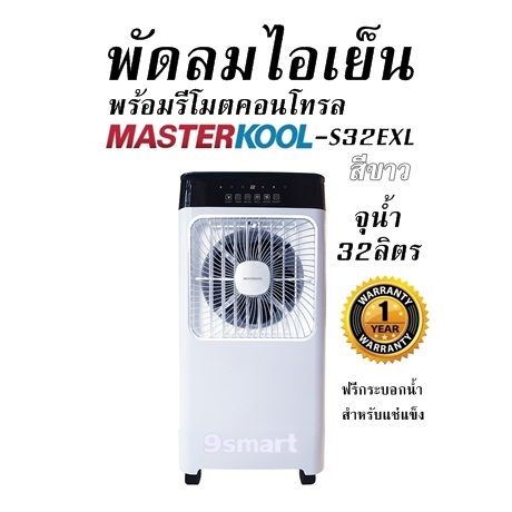 พัดลมไอเย็น พร้อมรีโมตคอนโทรล MASTERKOOL MIK-S32EXL สีขาว จุน้ำ 32ลิตร รับประกัน 1ปี ฟรีกระบอก ...