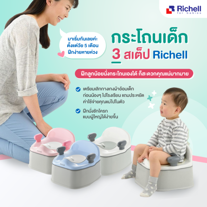 สินค้าขายดี Richell (ริเชล) กระโถนฝึกขับถ่ายปรับใช้ได้ 3 ระดับตาม ...