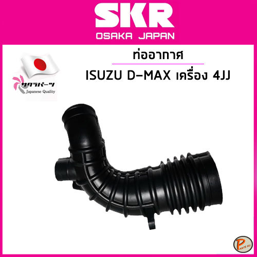 ISUZU D-MAX ท่ออากาศ / เครื่อง 4JJ อีซูซุ / SKR / 8979435540 ท่ออากาศ ...