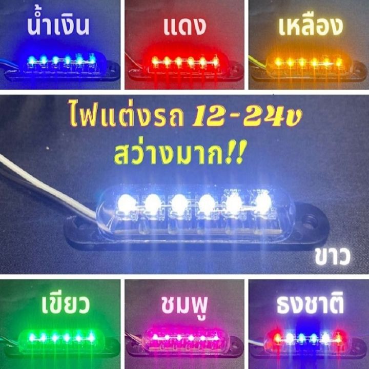 ไฟแต่งรถ "ติดนิ่ง" แบบ 12v LED6ดวง ไฟเลี้ยว ไฟเบรค ไฟท้าย ไฟส่องเท้า ไฟใต้ต้องรถ ไฟราวข้าง ไฟกัน ...