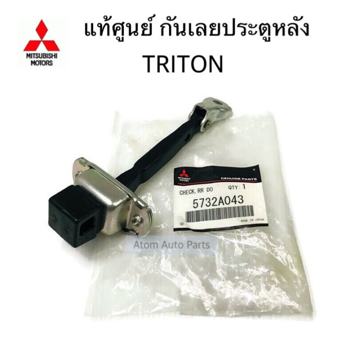 แท้ศูนย์ กันเลยประตูหลัง TRITON รหัส.5732A043 | Lazada.co.th