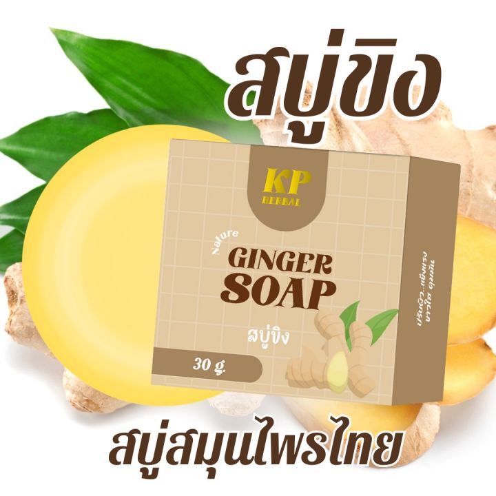 พร้อมส่ง KP Ginger Soap สบู่ขิงสบู่สมุนไพรไทย ขนาด30g | Lazada.co.th