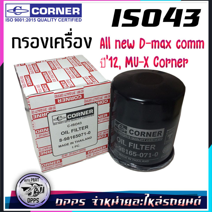 กรองเครื่อง Corner C-ISO43 แท้ สำหรับรถยนต์ -ISUZU ALL NEW D-MAX V ...