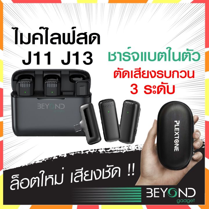 ไมค์ไลฟ์สด + เคสชาร์จ LiveStar J11 J13 ไมค์ตัดเสียงรบกวน ไมค์อัดเสียง ไมค์ไร้สายไลฟ์สด ไมค์ไร้ ...