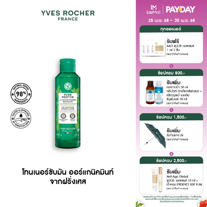 อีฟ โรเช Yves Rocher Pure Menthe Powder Lotion 150 มล. โทนเนอร์ - ทำ ...