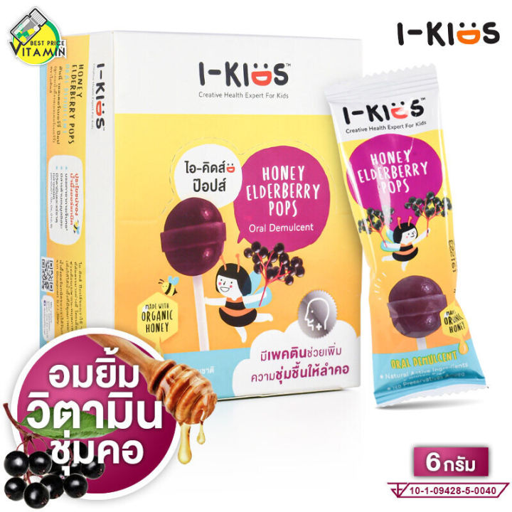 [รสเอลเดอร์เบอร์รี่] I Kids Pops Honey Elderberry ไอคิดส์ ป๊อปส์ ฮั่น ...