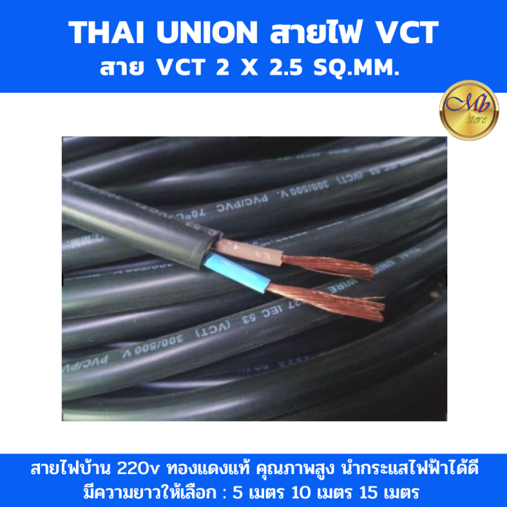 Thai Union สายไฟ vct 2x2.5 SQ.MM. สายไฟดำ สายทองแดงแท้ ความยาว 5เมตร 10เมตร 15เมตร | Lazada.co.th