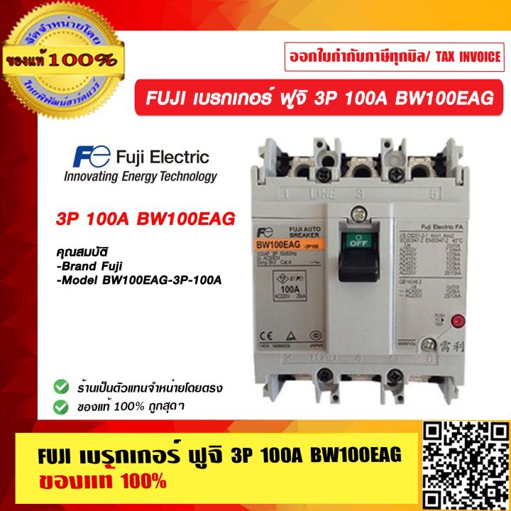 FUJI เบรกเกอร์ ฟูจิ 3P 100A BW100EAG ของแท้ 100% | Lazada.co.th