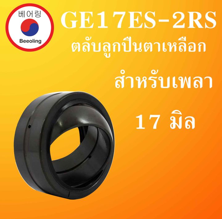 GE17ES-2RS ตลับลูกปืนตาเหลือก ขนาดเพลา 17 มิล ( SPHERICAL PLAIN ...