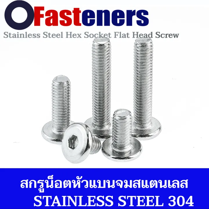 น็อตหัวจมแบน ขนาด M3 M4 M5 M6 M8 M10 ยาว 6-60 mm สกรูหัวแบนจมสแตนเลส ...