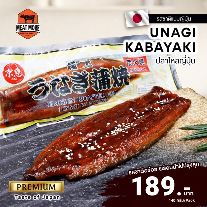 ปลาไหลญี่ปุ่น Unagi Kabayaki 140 g. | Lazada.co.th
