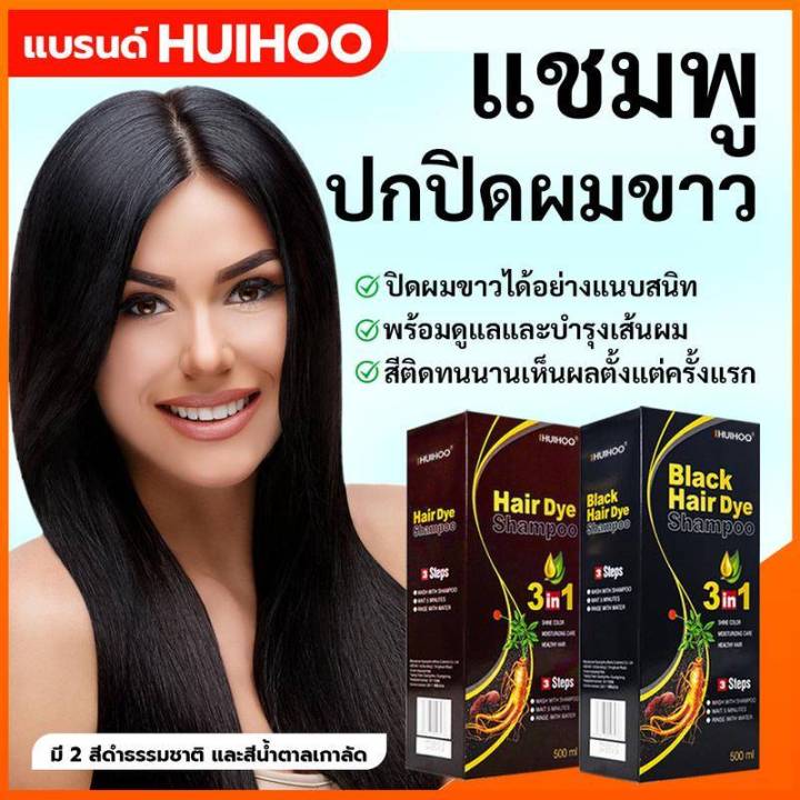แชมพูเปลี่ยนสีผม HUIHOO (ฮุยธู) ปกปิดผมขาวภายใน 15 นาที ปิดผมขาวแนบสนิท สีผมสดชัด สารสกัดจาก ...