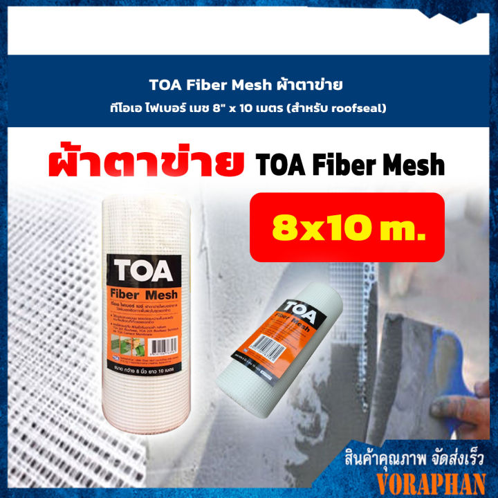 TOA Fiber Mesh ผ้าตาข่าย ทีโอเอ ไฟเบอร์ เมช 8" x 10 เมตร (สำหรับ ...