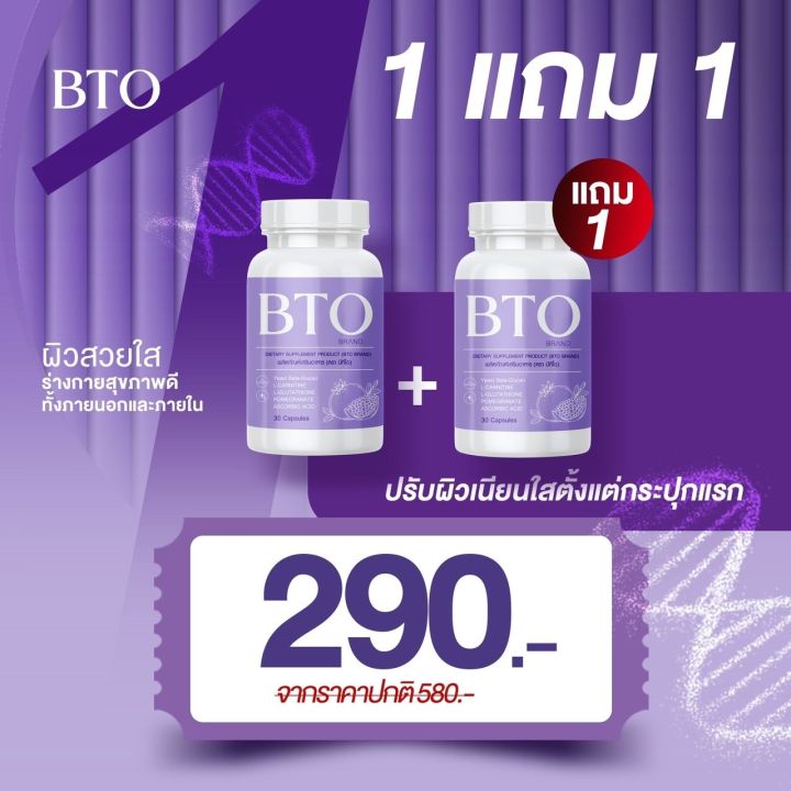 BTO 1 แถม 1 BTO Gluta BTO บีทีโอ วิตามินผิวออร่า ผิวใส | Lazada.co.th