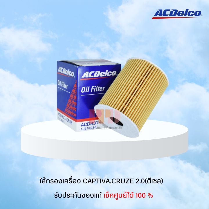ไส้กรองน้ำมันเครื่อง CAPTIVA,CRUZE 2.0(ดีเซล) 19314028 | Lazada.co.th