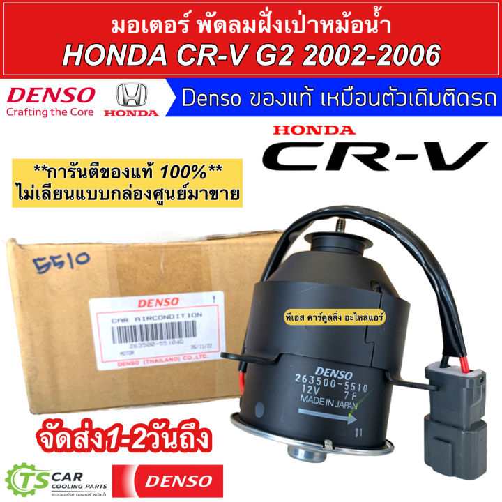 มอเตอร์ พัดลมหม้อน้ำ Denso CRV G2 เจน2 ปี2002-2006 (5510) Honda CR-V ...