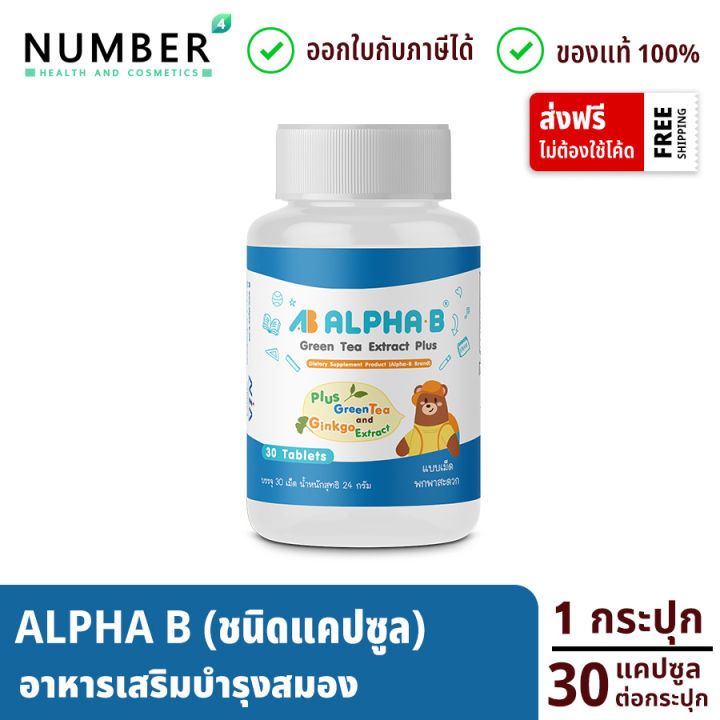 Alpha b ชนิดแคปซูล สำหรับเด็กโดยเฉพาะ กระปุกละ 30 แคปซูล ซื้อ 2 แถม 1 ...