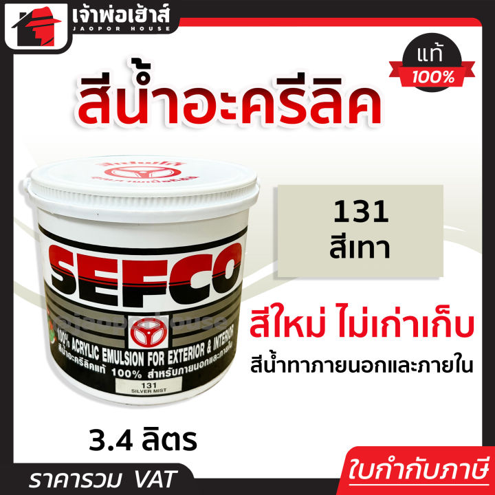 ⚡ส่งทุกวัน⚡ สีน้ำ สีน้ำอะครีลิค SEFCO No.131 Silver Mist สีเทา ขนาด 3.4 ลิตร สำหรับภายนอกและ ...