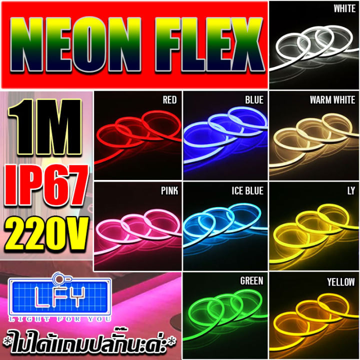 LED Neon Flex 220V ขนาด 1 เมตร(ไม่ได้แถมปลั๊ก) ไฟเส้นประดับตกแต่งแม้ใน ...