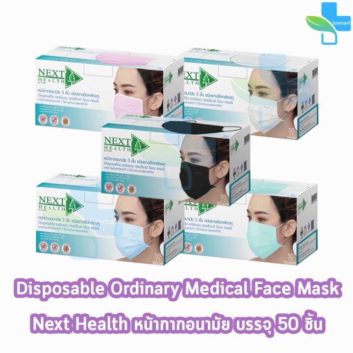 Next Health Mask หน้ากากอนามัย 3 ชั้น บรรจุ 50 ชิ้น [1 กล่อง] แมส ...