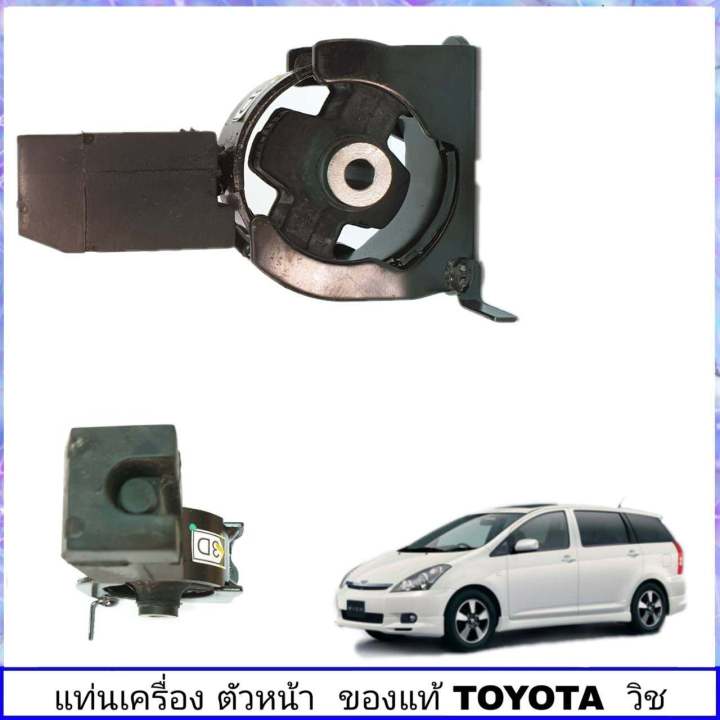 แท่นเครื่อง วิช แท่นเครื่อง wish หน้า ของแท้ ศูนย์ TOYOTA รหัส 12361 ...