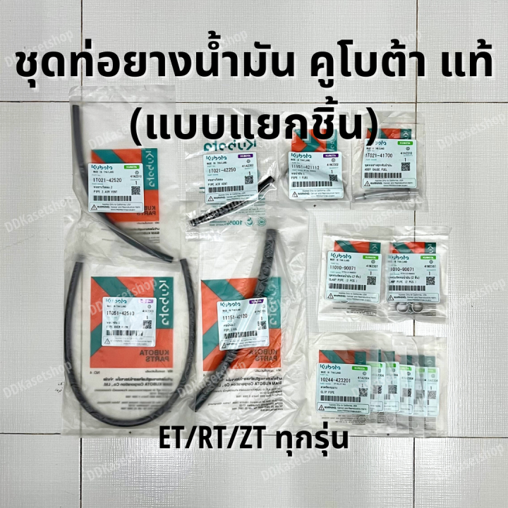 ชุดสายน้ำมัน เฉพาะท่อยางน้ำมัน (แบบแยกชิ้น) อะไหล่แท้ คูโบต้า ET/RT/ZT ...