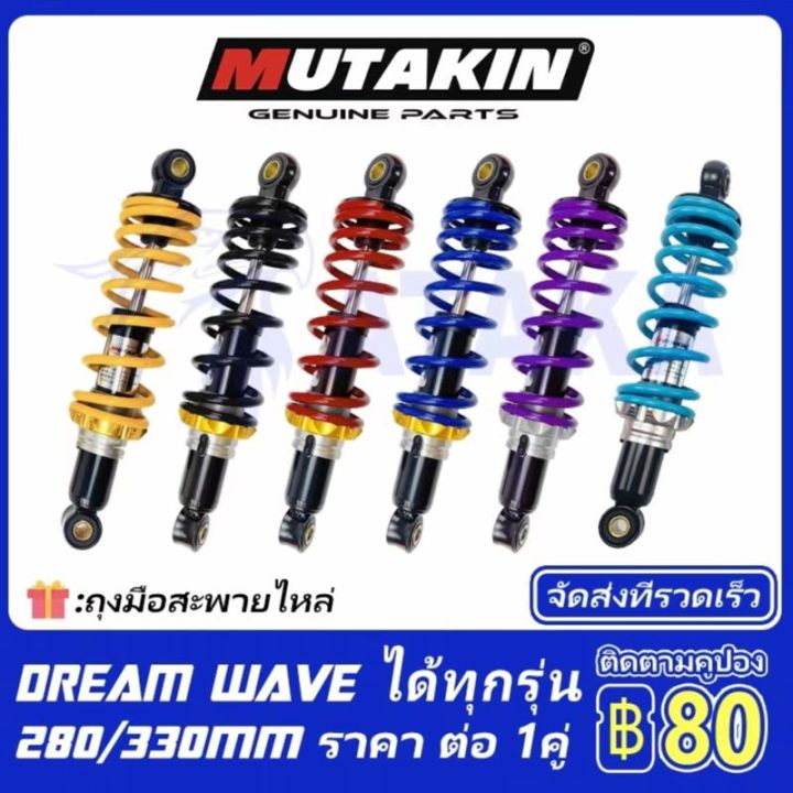 MUTAKIN {ส่งเร็วทันใจ} โช้คคู่ โช้คหลังเวฟ100 /เวฟ125 / เวฟ110i / DREAM ...