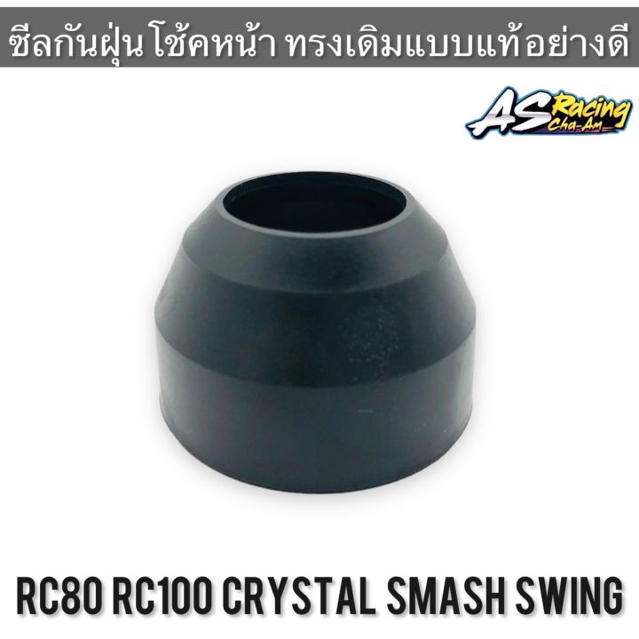 ซีลกันฝุ่นโช้คหน้า RC80 RC100 Sprinter Crystal Smash Swing ฝาครอบฝุ่นโช้คหน้า ซีลกันฝุ่น ฝาครอบ ...