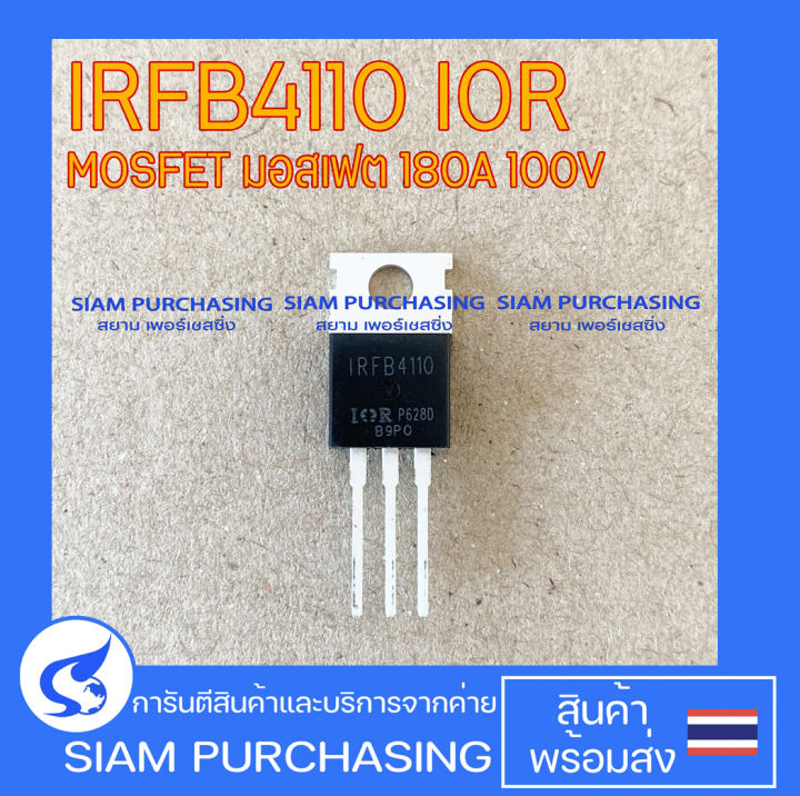 MOSFET มอสเฟต IRFB4110 IR 180A 100V | Lazada.co.th