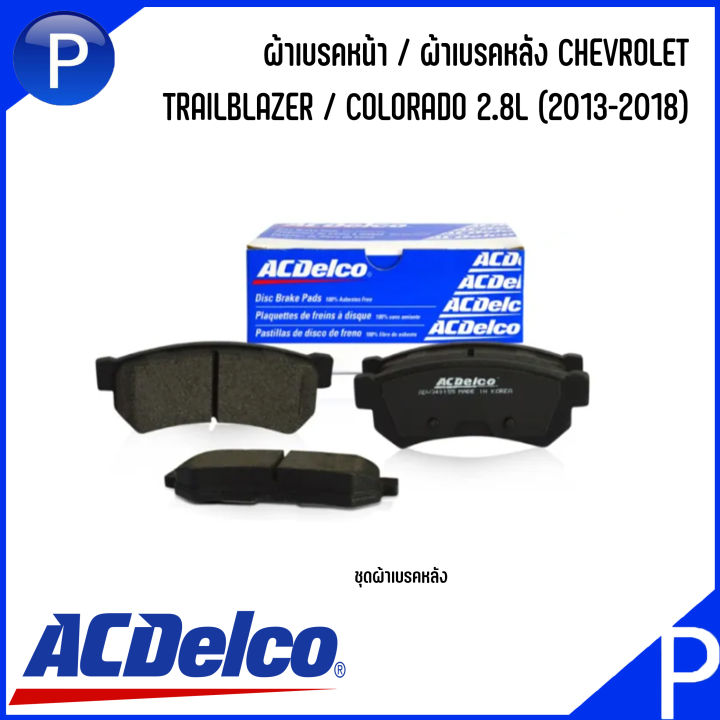 CHEVROLET ชุดผ้าเบรคหน้า / ชุดผ้าเบรคหลัง รุ่น TRAILBLAZER / COLORADO 2 ...