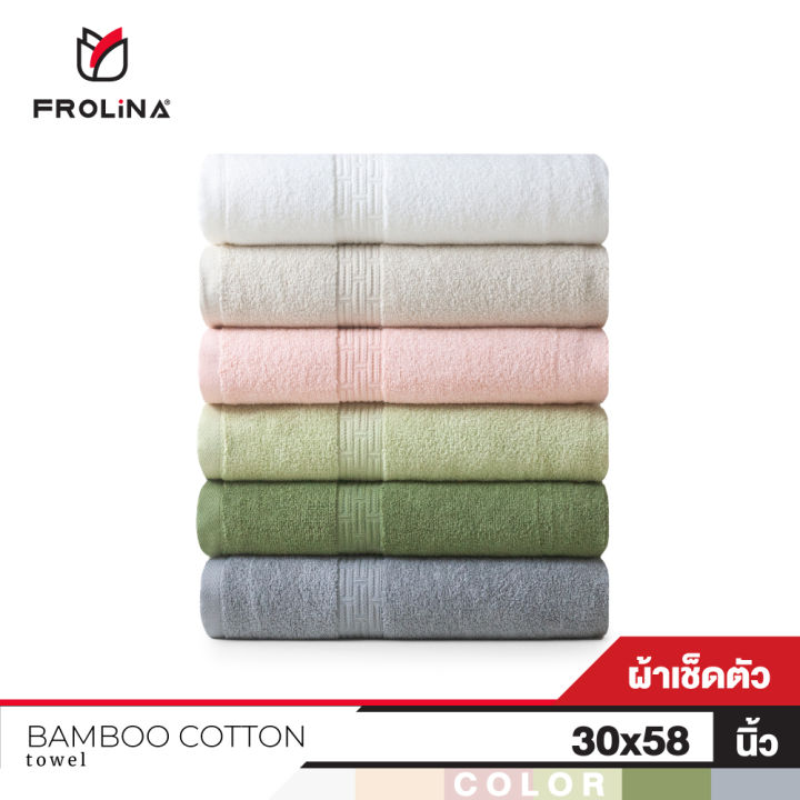 Frolina Bamboo Cotton Collection ผ้าเช็ดตัว ขนาด 30x58 นิ้ว | Lazada.co.th