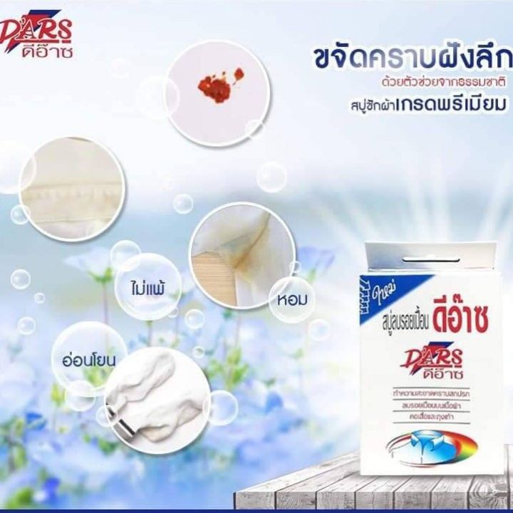 สบู่ลบรอยเปื้อน ดีอ๊าซ (DARS) Stain Removing Soap 1 ก้อน ลบรอยสกปรกคอ ...