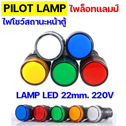 ไพล็อทแลมป์ LED Pilot Lamp 220V (22mm) ไฟโชว์สถานะหน้าตู้คอนโทรล ตู้ ...