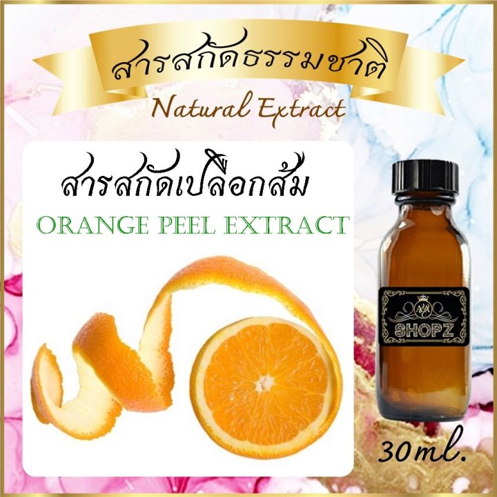 ️สารสกัดเปลือกส้ม ️ Orange Peel Extract ขนาด 30 ml. สารสกัดธรรมชาติ สาร ...