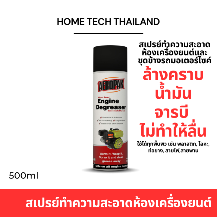 Aeropak Engine Degreaser สเปรย์ทำความสะอาดห้องเครื่องยนต์ ล้างชุดข้าง ...