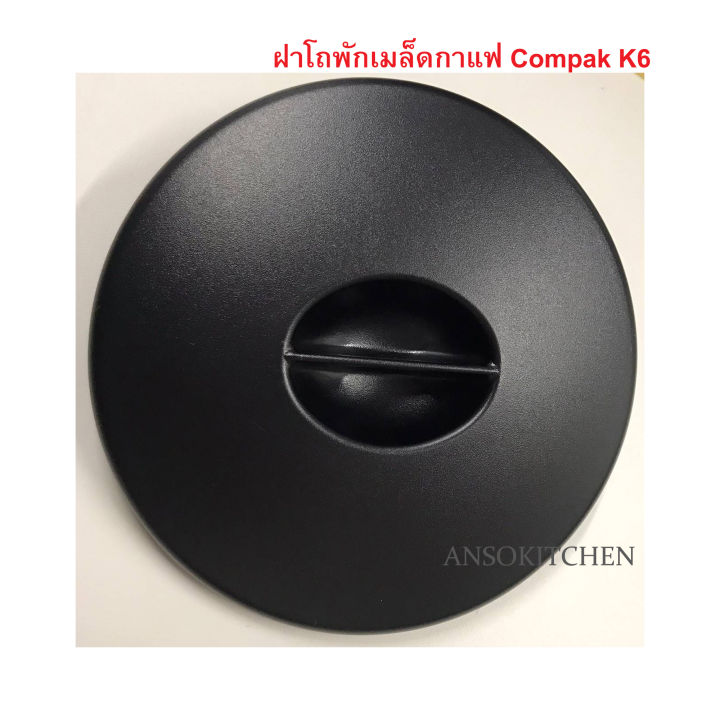 Compak K6 ฝาปิดโถเมล็ดกาแฟ สำหรับเครื่องบดกาแฟ Compak รุ่น K6 เท่านั้น ...