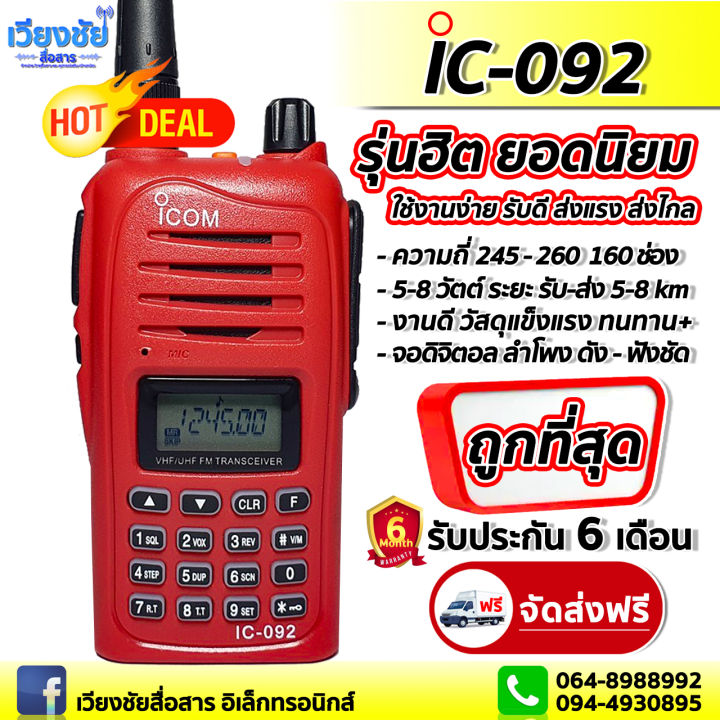 วิทยุสื่อสารเครื่องแดง สำหรับประชาชนทั่วไป IC-092 รุ่นฮิตยอดนิยม ใช้งานความถี่ 245-260 MHz. 160 ...
