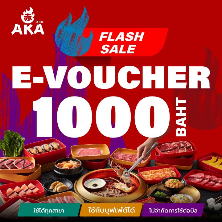 🔥🔥Flash sale [E-Voucher AKA] บัตรกำนัล ร้านอากะ บุฟเฟ่ต์ปิ้งย่าง มูลค่า ...